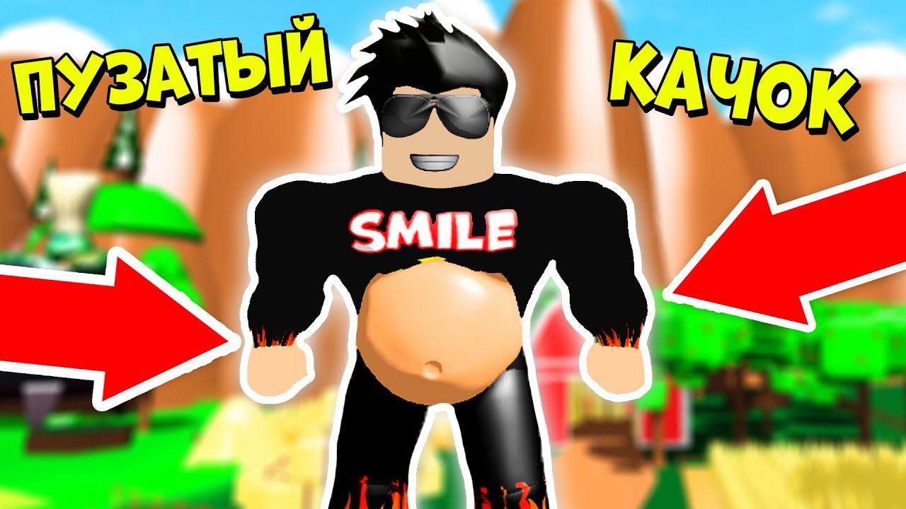 Я ОТРАСТИЛ СЕБЕ БОЛЬШОЕ ПУЗО! СИМУЛЯТОР ТОЛСТЯКА | Roblox