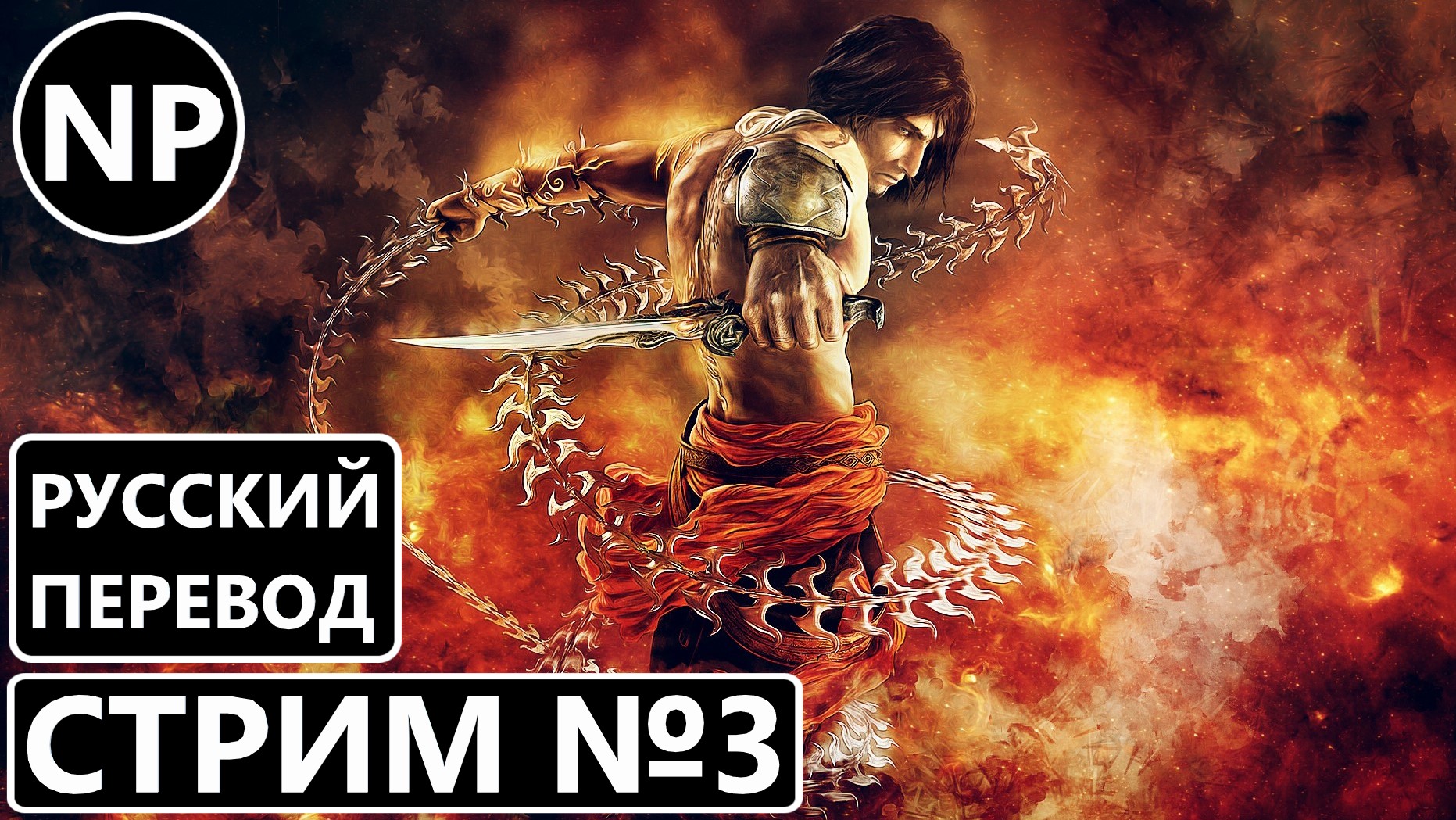 №3 Прохождение Prince of Persia: The Two Thrones ▶ Принц Персии: Два Трона