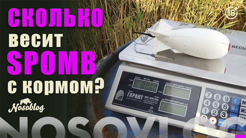 Сколько весит SPOMB с рыболовной прикормкой?