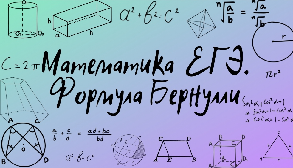 Математика ЕГЭ. Формула Бернулли