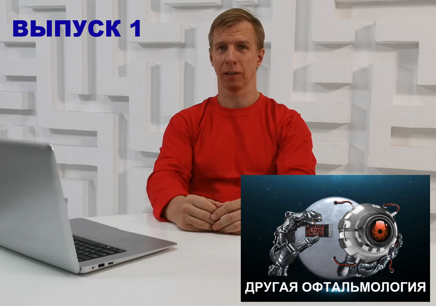 Другая офтальмология. Выпуск 1. Почему "Другая офтальмология"