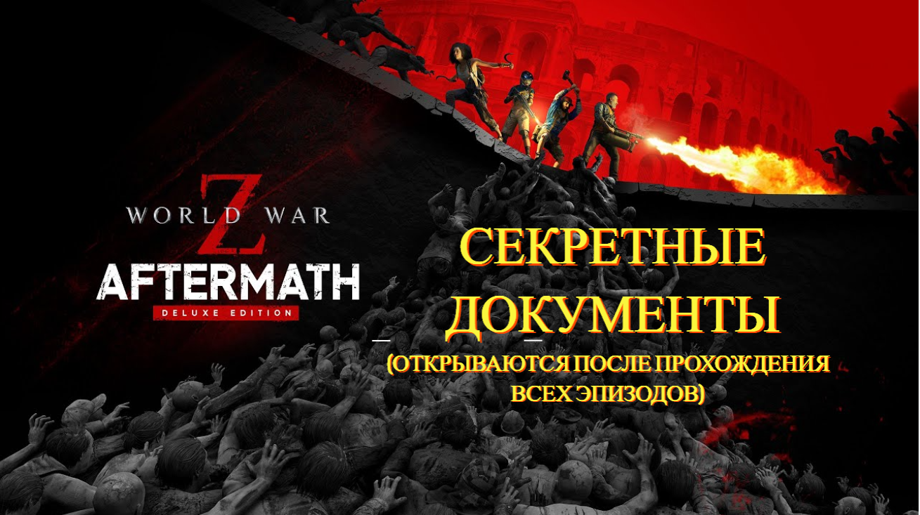 World War Z: Aftermath Секретные текстовые документы