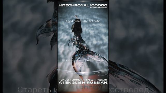 7 день курса Фразы английского языка фразовый словарь hitechroyal 100000 и Релакс музыка