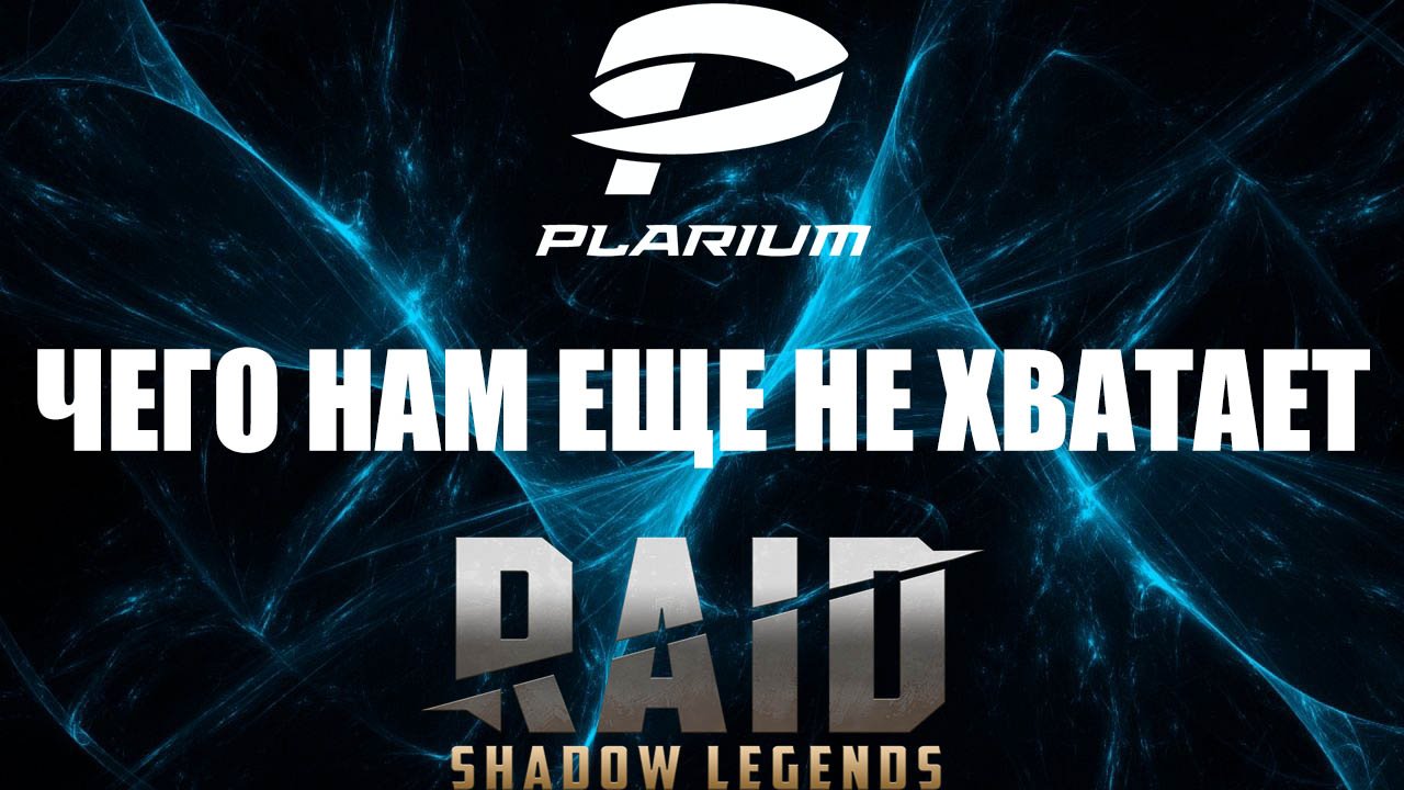 ✔️RAID: Shadow Legends  ЧЕГО И ПОЧЕМУ НАМ НЕ ХВАТАЕТ В ИГРЕ  ???