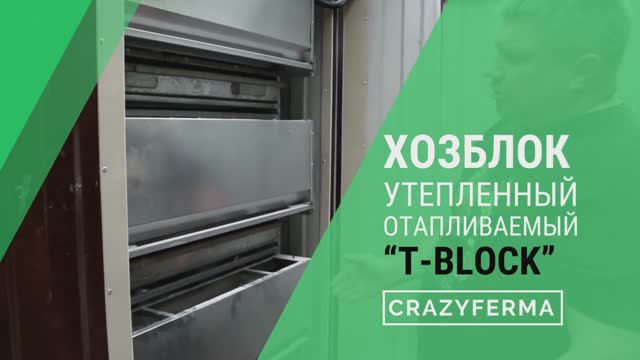 ВСЕСЕЗОННЫЙ ХОЗБЛОК _T-BLOCK_ с обогревом - вспомогательное помещение для курятников