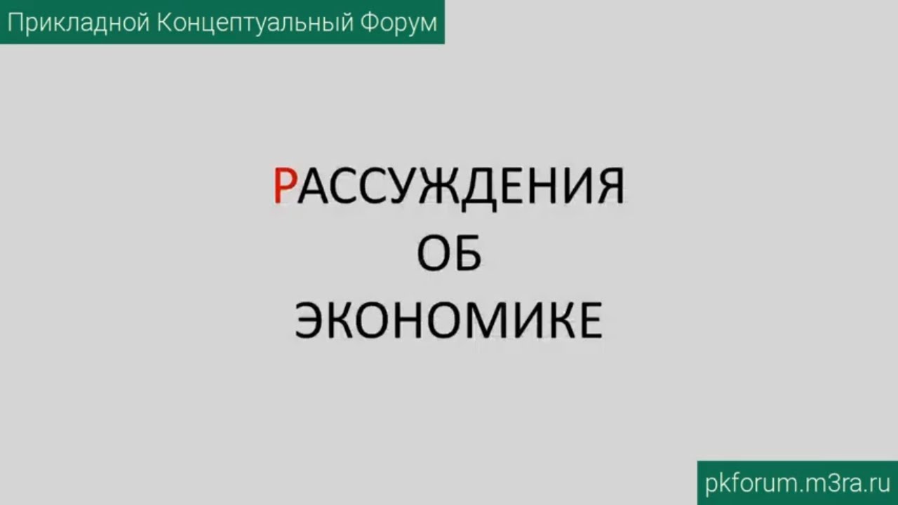 ПКФ #29. Гость из будущего. Экономика будущего. Рассуждения