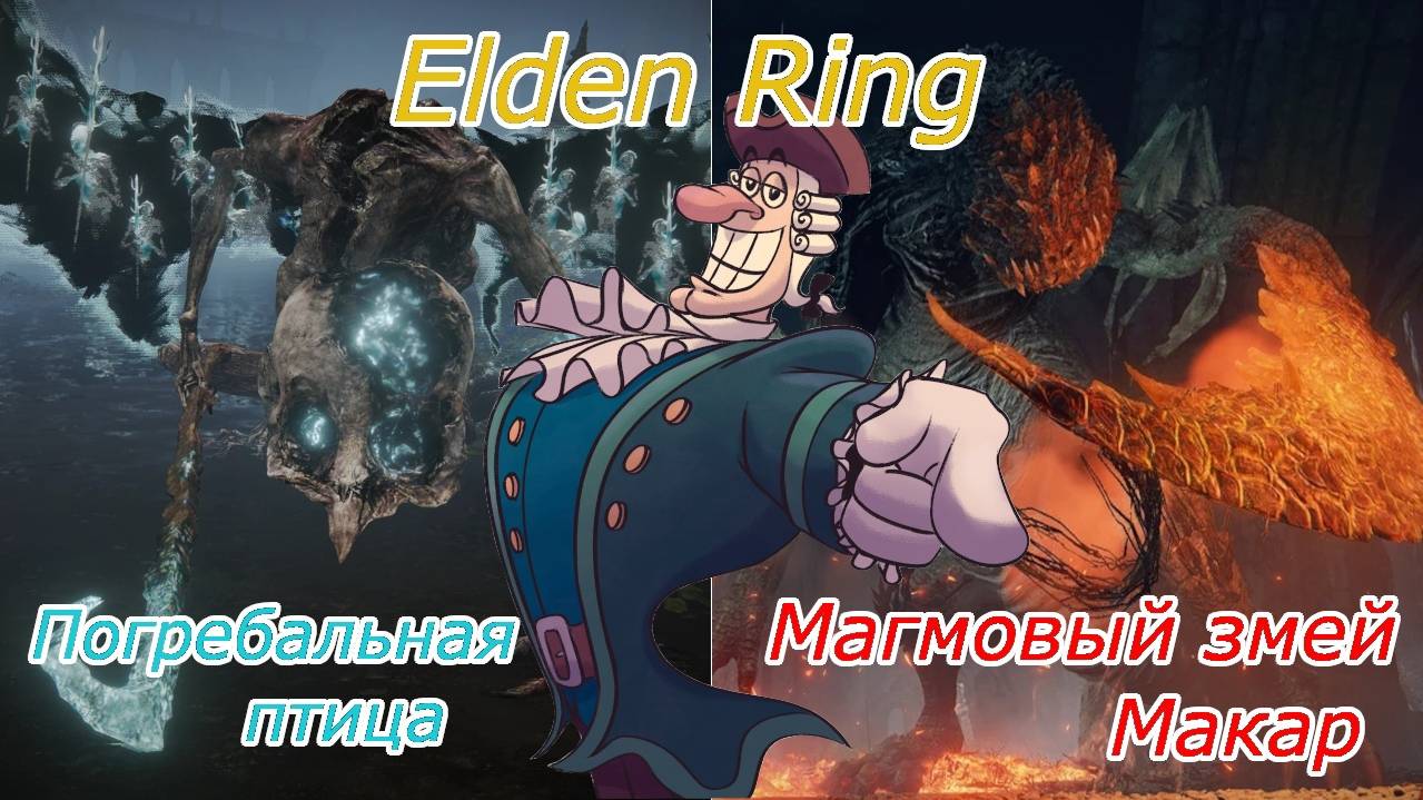 ПТИЦА СМЕРТИ ЛИВНУЛА И ОТКАЗАЛАСЬ ДРАТЬСЯ! ｜ Магмовый змей Макар отправлен в нокаут!