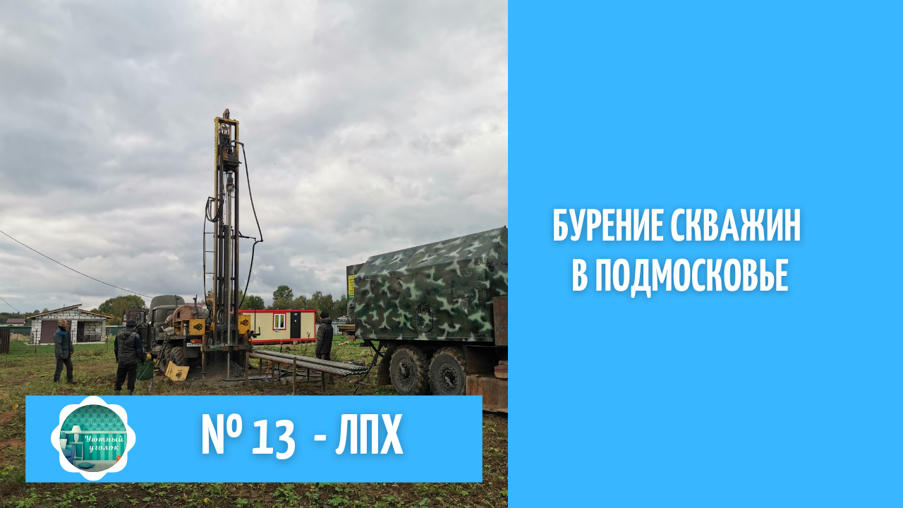 Профессиональное бурение скважин в Москве и Подмосковье. Этап 1. Промокод: ДОЛПРОФИ.