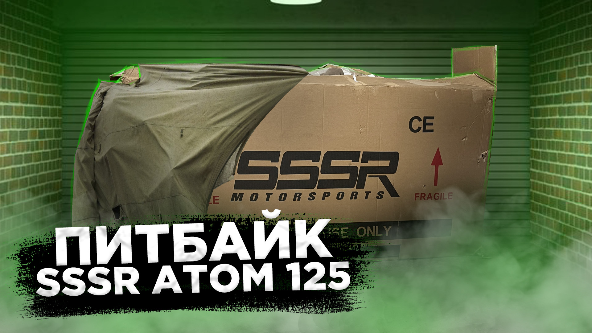 ПИТБАЙК  SSSR ATOM 125 ПРЯМО ИЗ КОРОБКИ | СБОРКА ПИТБАЙКА