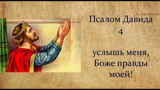 Псалом 4.