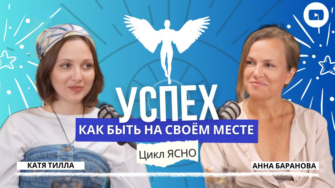 УСПЕХ. КАК БЫТЬ НА СВОЕМ МЕСТЕ _ АННА БАРАНОВА _ КАТЯ ТИЛЛА