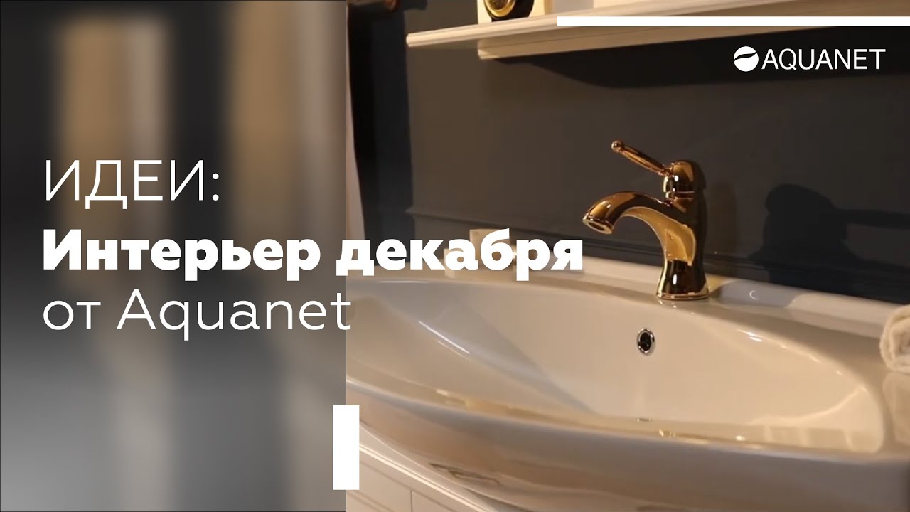 Идеи: интерьер декабря от Aquanet.