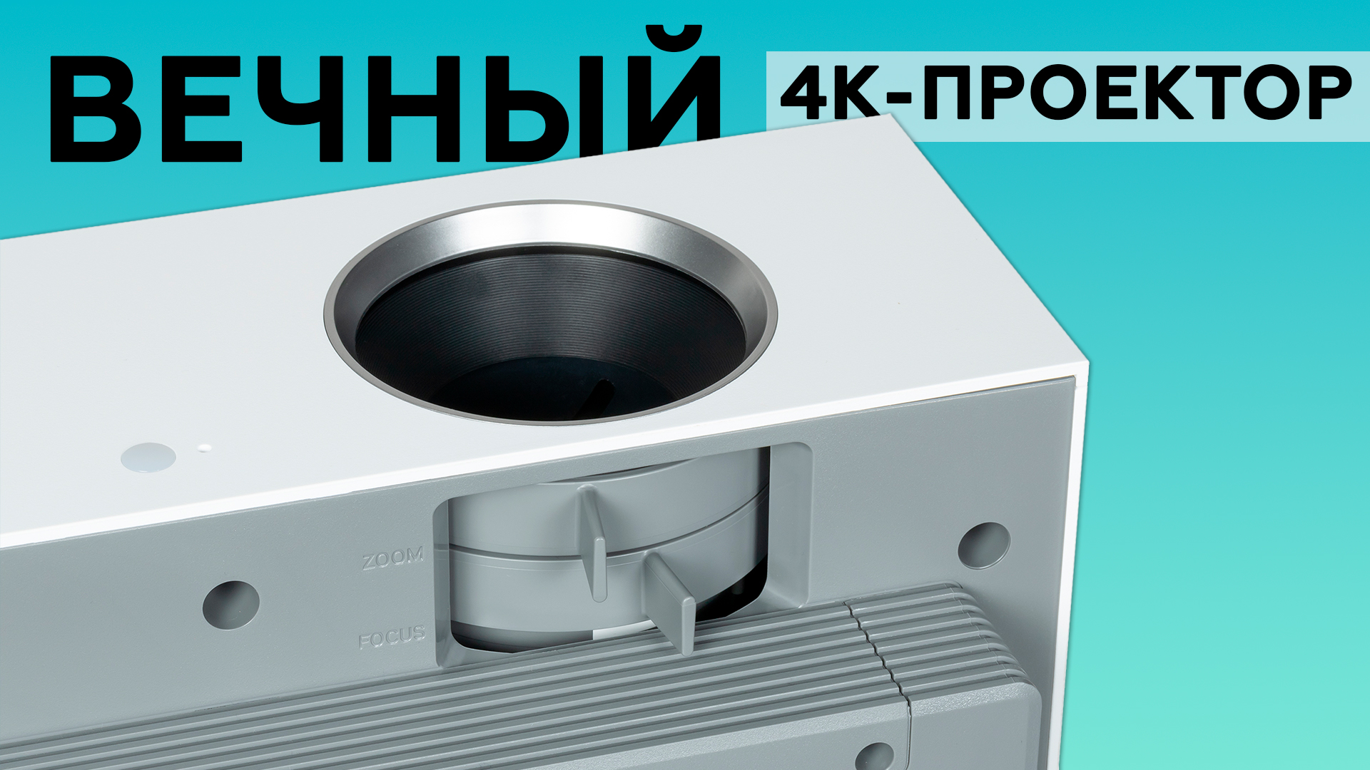 LG CineBeam HU810P: DLP-проектор для домашнего кинотеатра с лазерным источником света