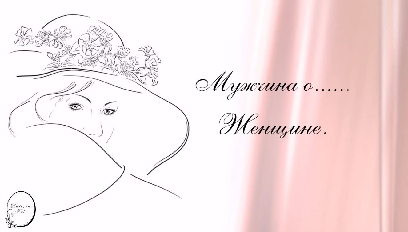 Мужчина о Женщине. ФотоШоу Про.