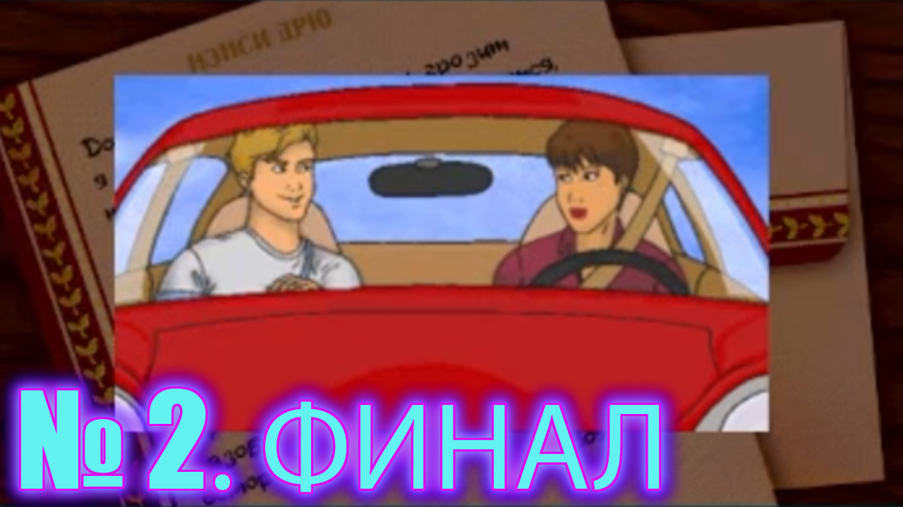 ФИНАЛ| #2 Нэнси Дрю. Секреты могут убивать