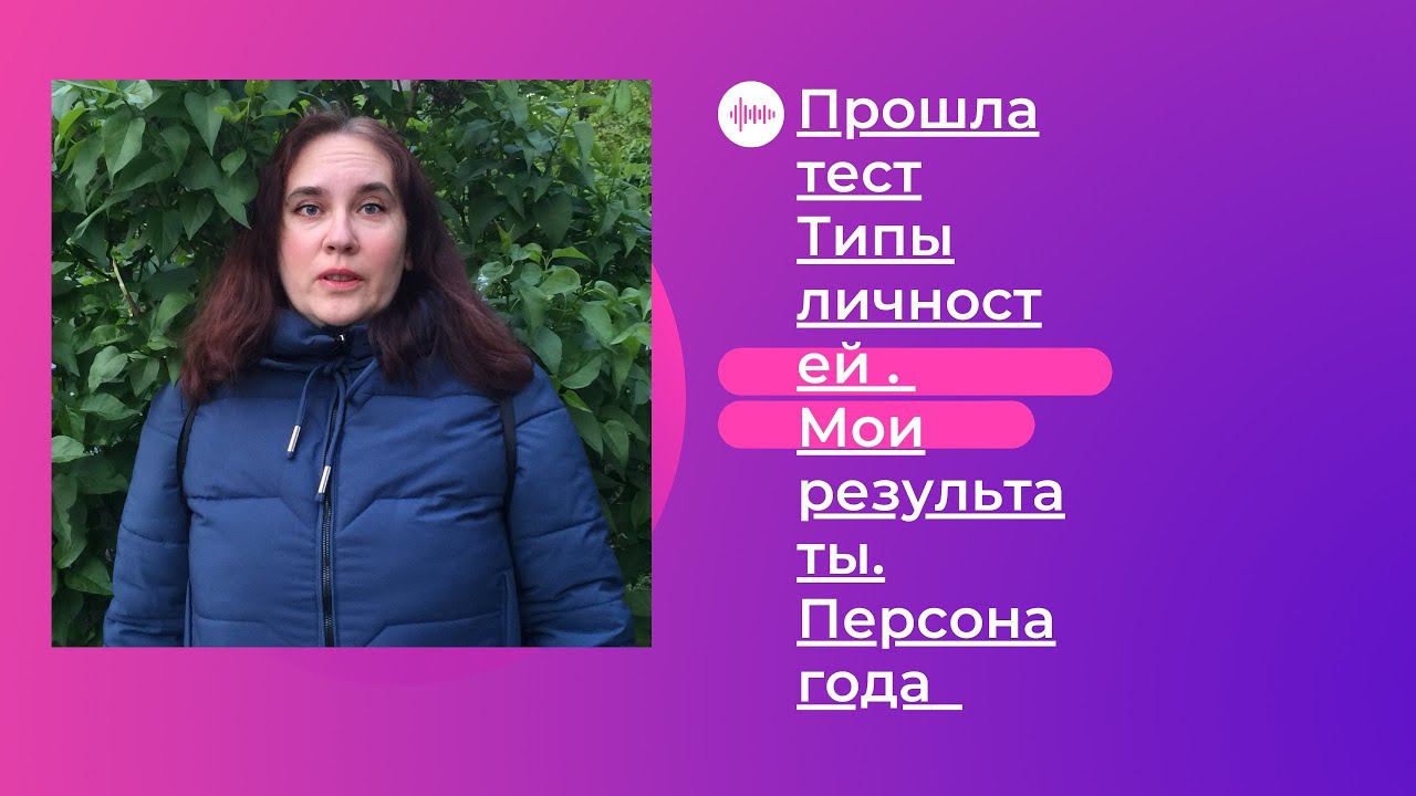 Тип личности ISTJ.  Персона года Шпак