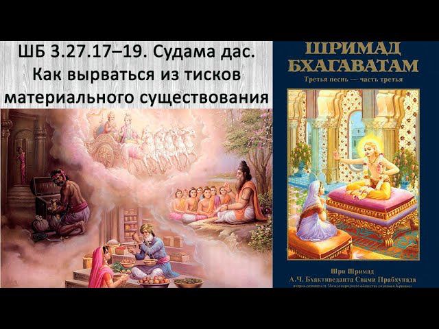 ШБ 3.27.17–19. Судама д. Как вырваться из тисков материального существования