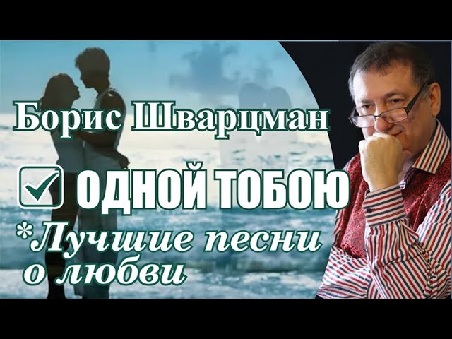 Одной тобою ► Борис Шварцман | Odnoy toboyu ► Boris Shvartsman | Эти песни ищут все 2021