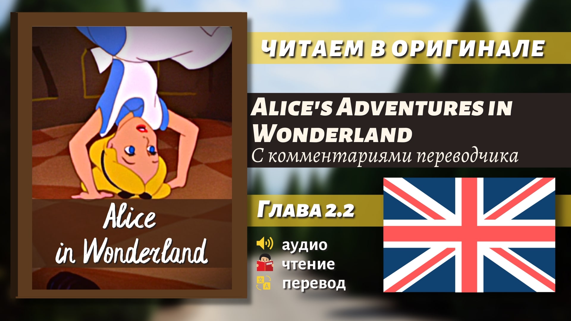 ЧТЕНИЕ НА АНГЛИЙСКОМ - Алиса в Стране чудес "Глава 2.2" (оригинал)