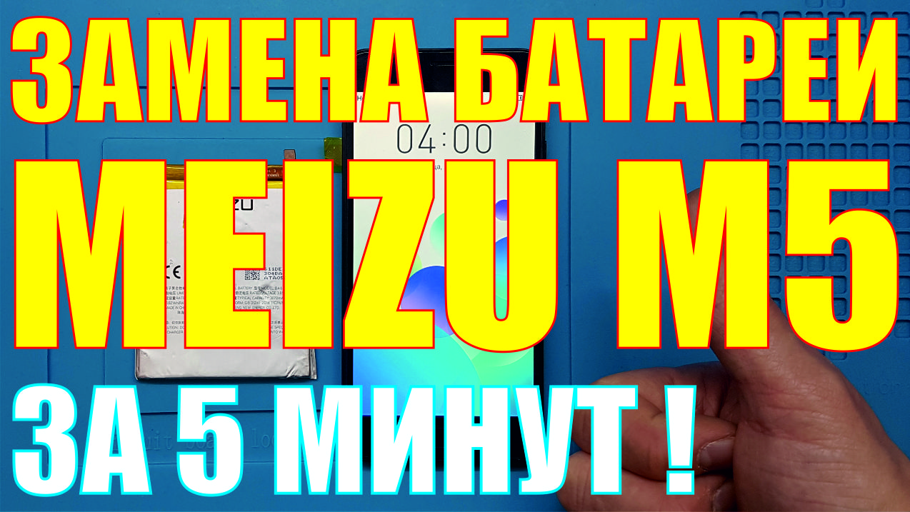 Замена батареи Meizu M5.mp4