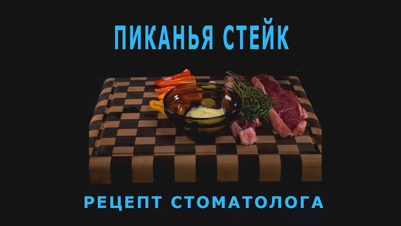 Пиканья стейк. Как приготовить?