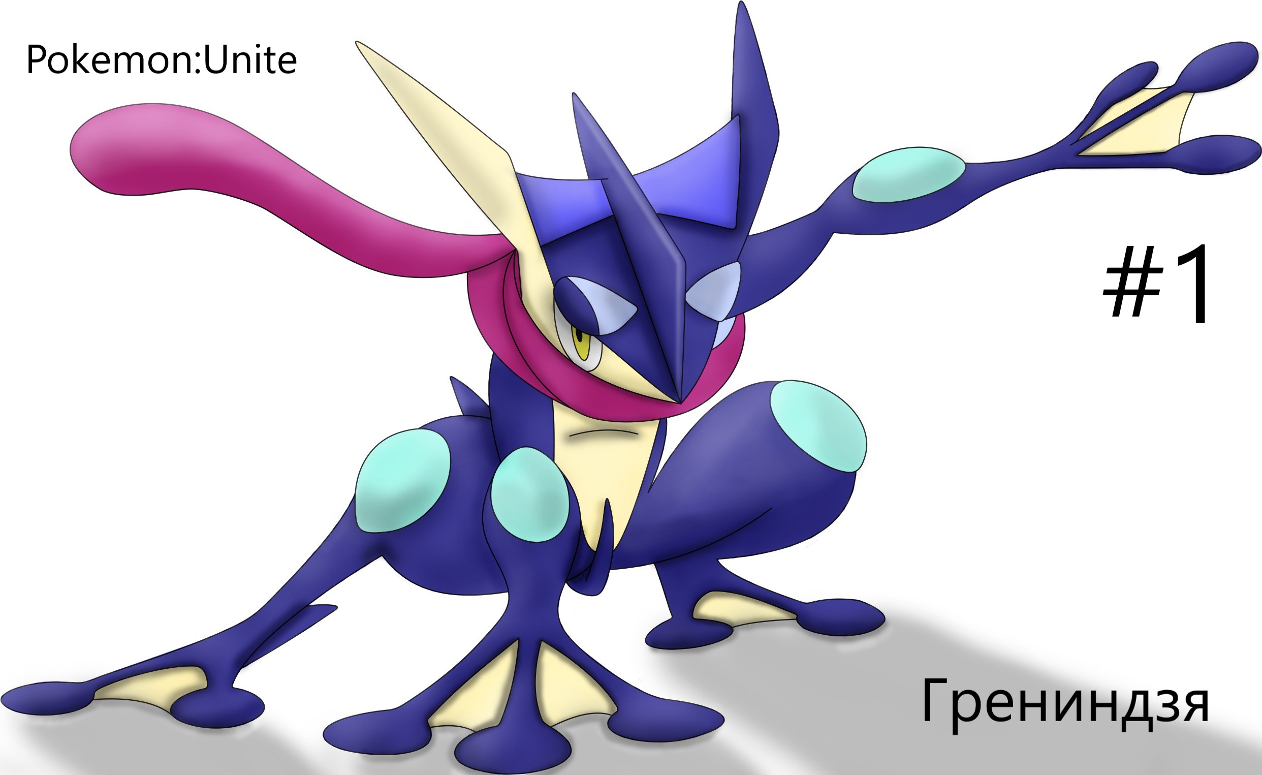 Pokemon:Unite|#1|Грениндзя