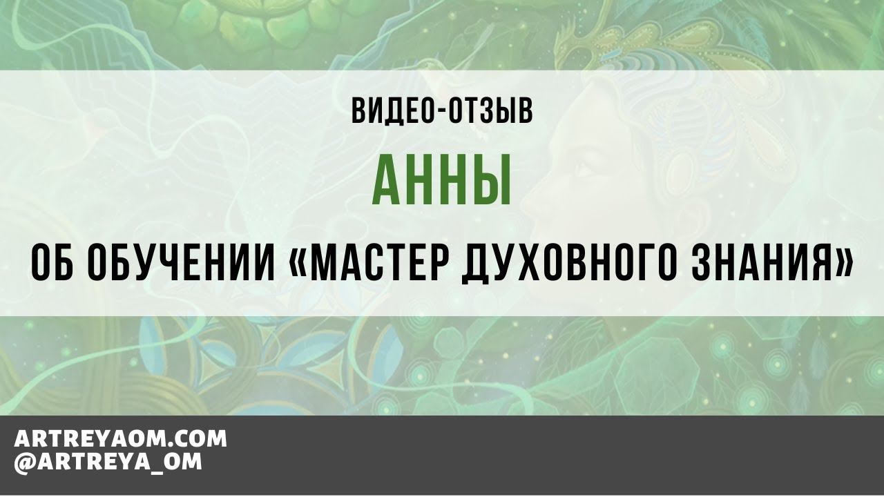 «Пошла за сердцем и обрела Пробуждение». Анна Турицына.
