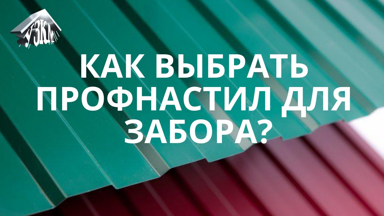 Как выбрать профнастил для забора. Какой профнастил лучше для забора. Ответ здесь!