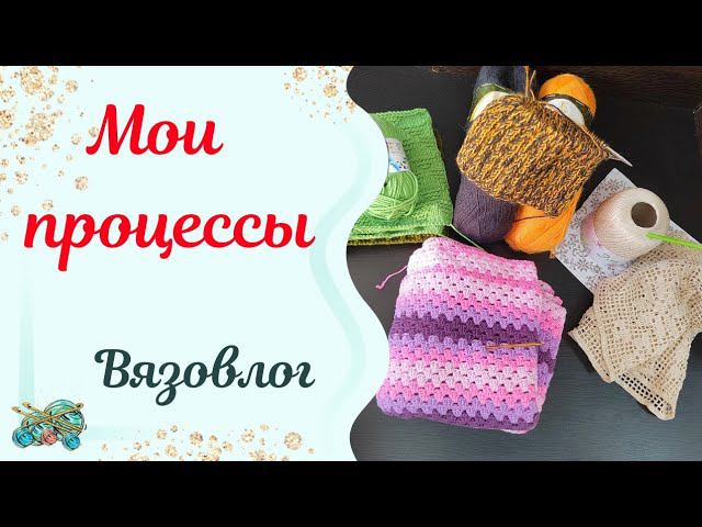 #вязание //мои процессы. Что сейчас вяжу