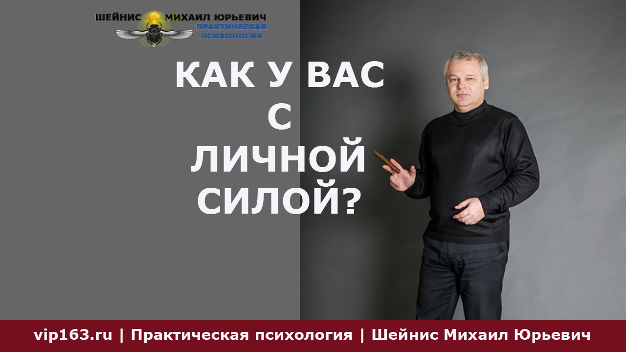 Личная сила