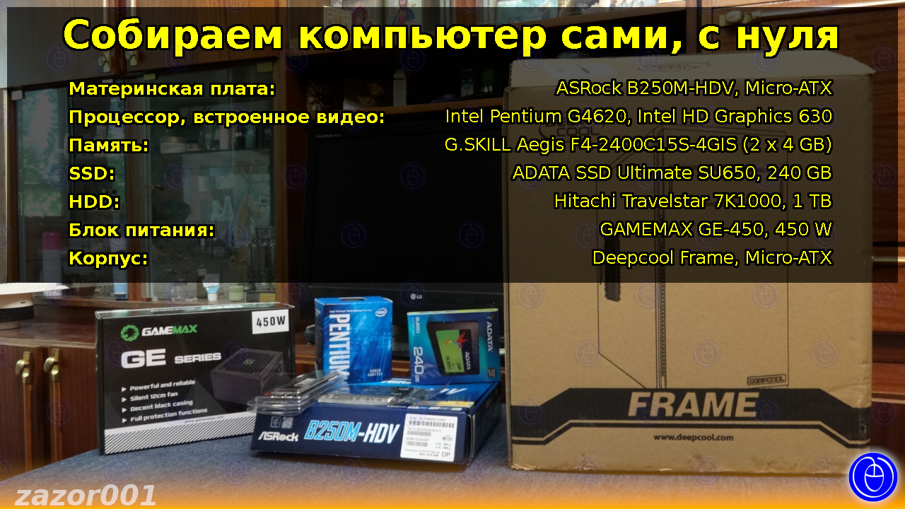Собираем компьютер сами, с нуля