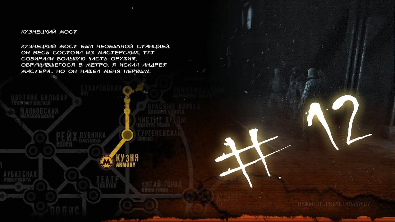 Metro 2033 Redux \ Кузнецкий Мост \ # 12