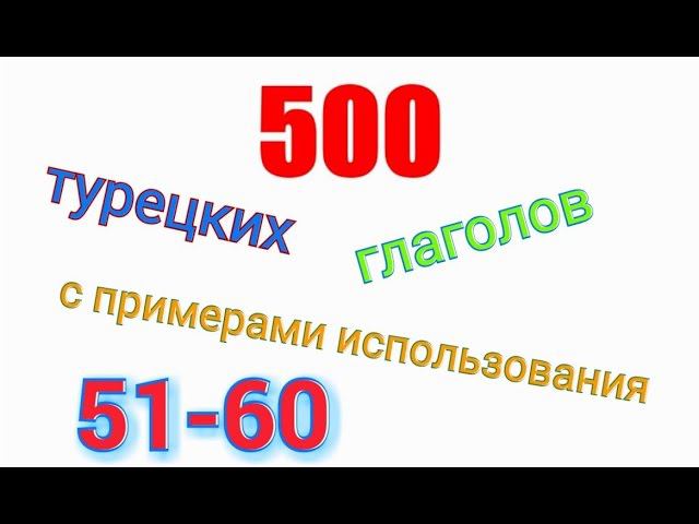 Турецкие глаголы с 51 по 60. Türkçe fiiller 51-60.