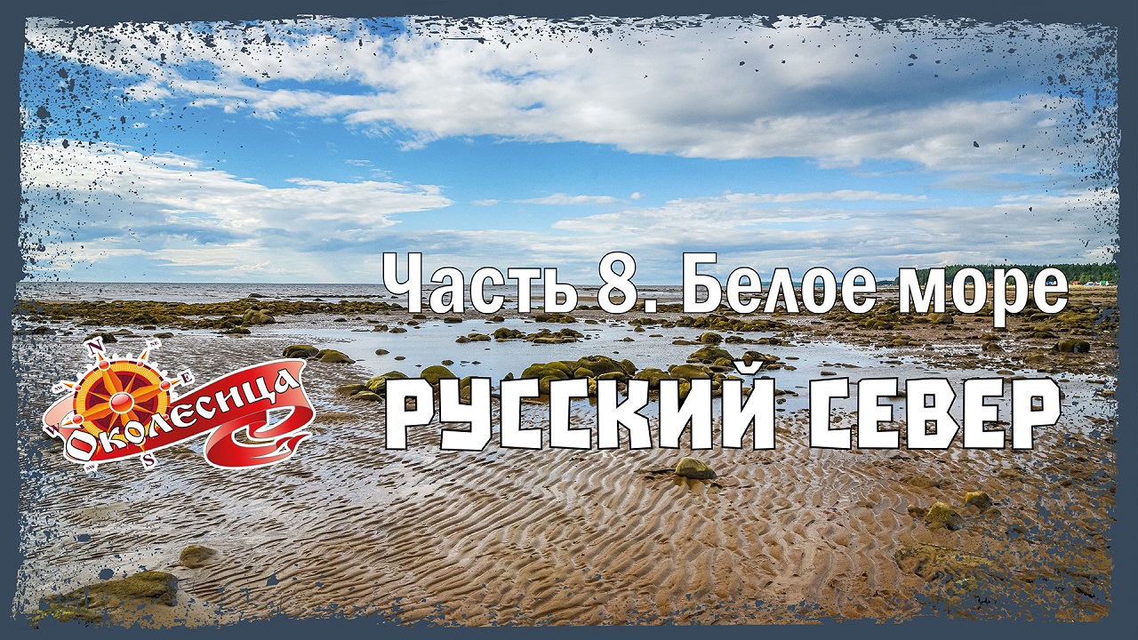 Русский север. Грейдер, море и отдых
