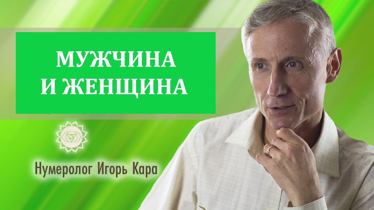 МУЖЧИНА И ЖЕНЩИНА - нумеролог Игорь Кара.mp4