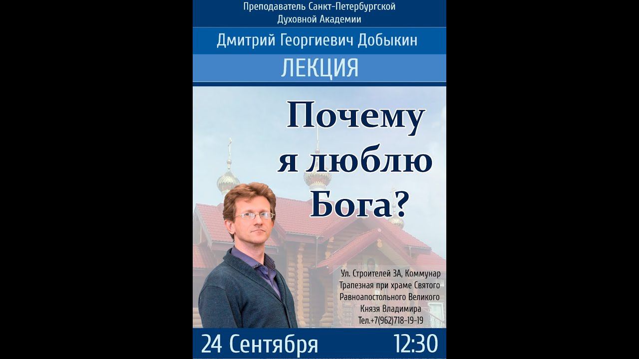 Добыкин Д.Г. Почему я люблю Бога?