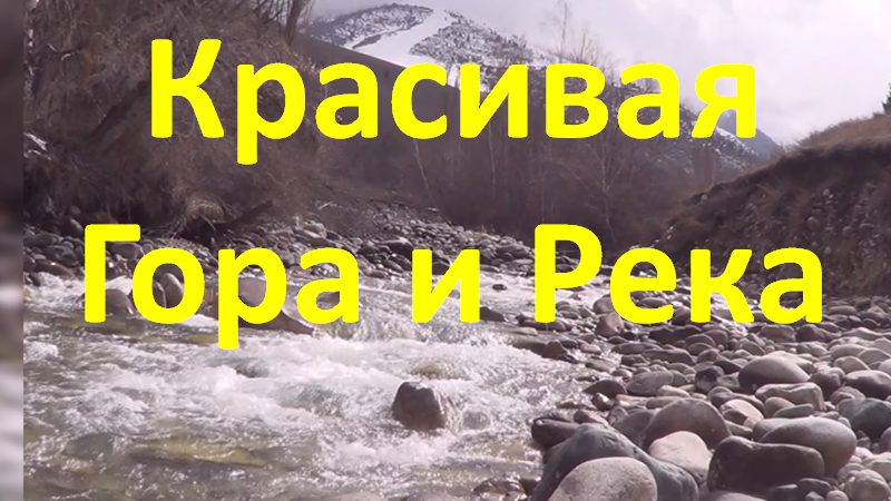 С Высоких гор река, выглядит слишком красивой. Чистая речная вода, жаждущий. Для глубокого сна