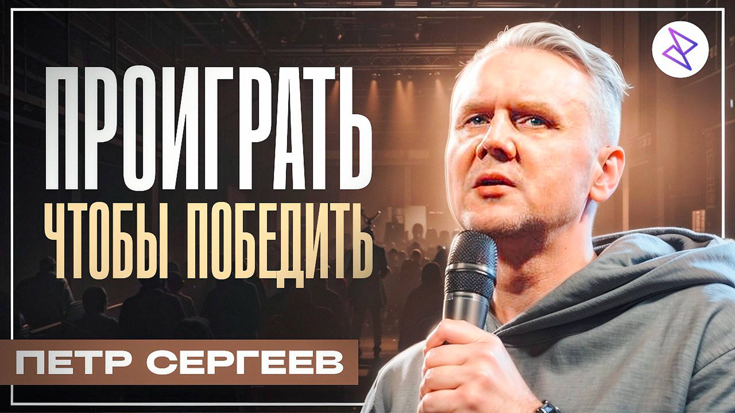 Петр Сергеев I «ПРОИГРАТЬ, ЧТОБЫ ПОБЕДИТЬ»
