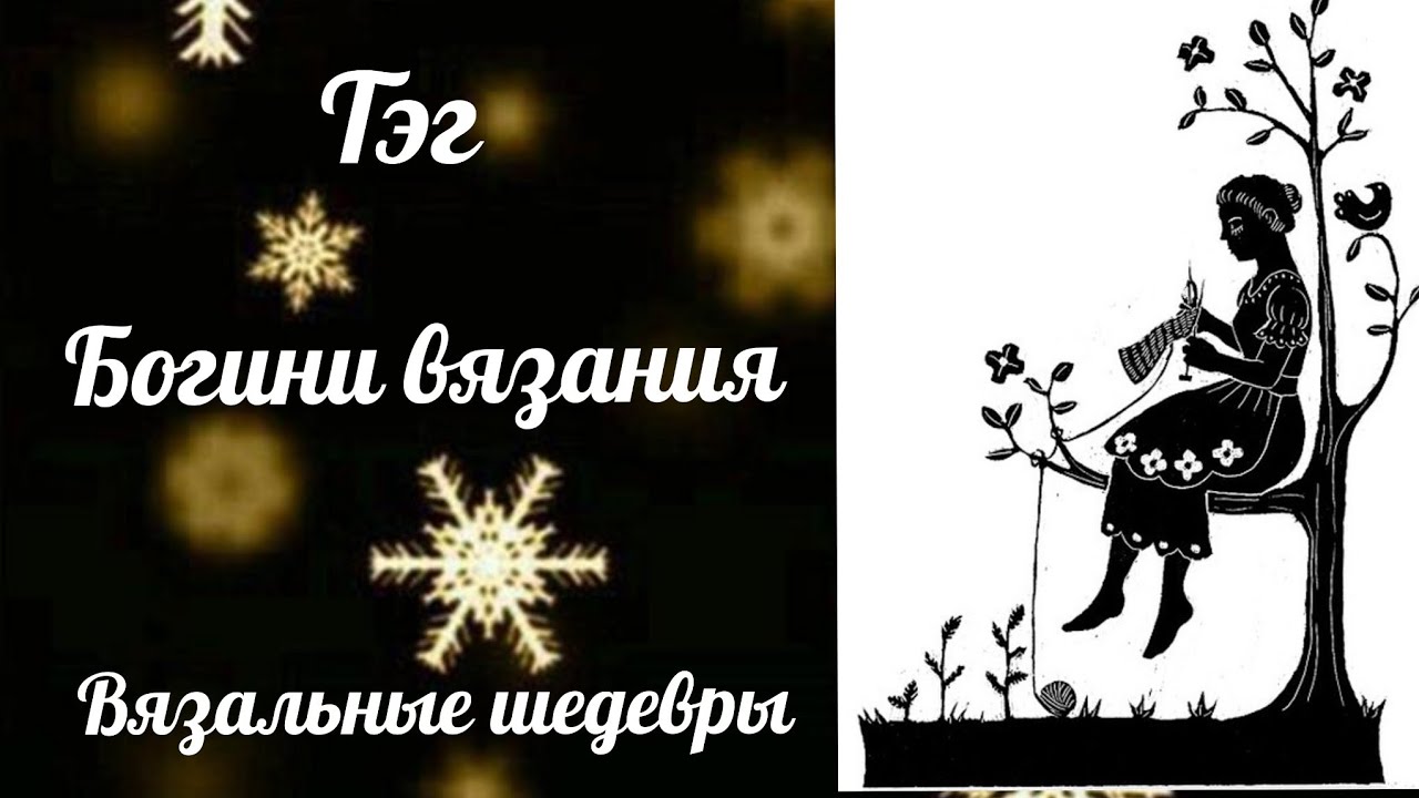 ТЭГ "Богини вязания. Вязальные шедевры" от Наталии Бобраковой.