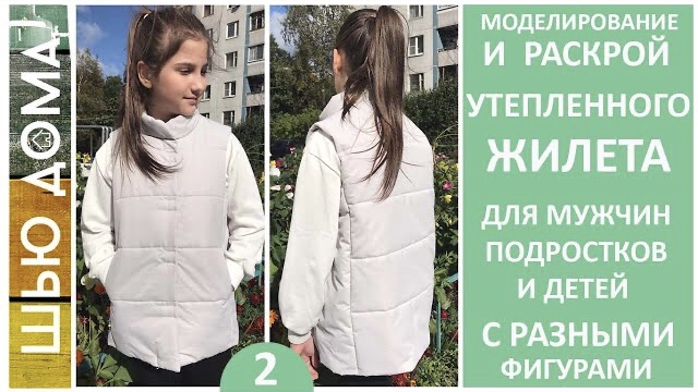 МОДЕЛИРОВАНИЕ и РАСКРОЙ  утепленного ЖИЛЕТА мужчинам, подросткам, детям.