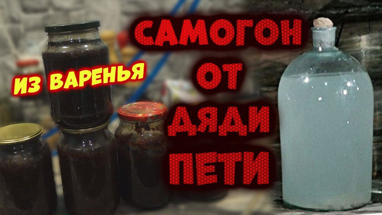 Самогон от Дяди Пети из старого варенья