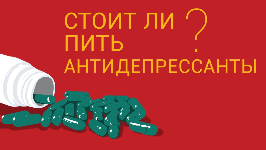 Не пейте антидепрессанты, если вы...