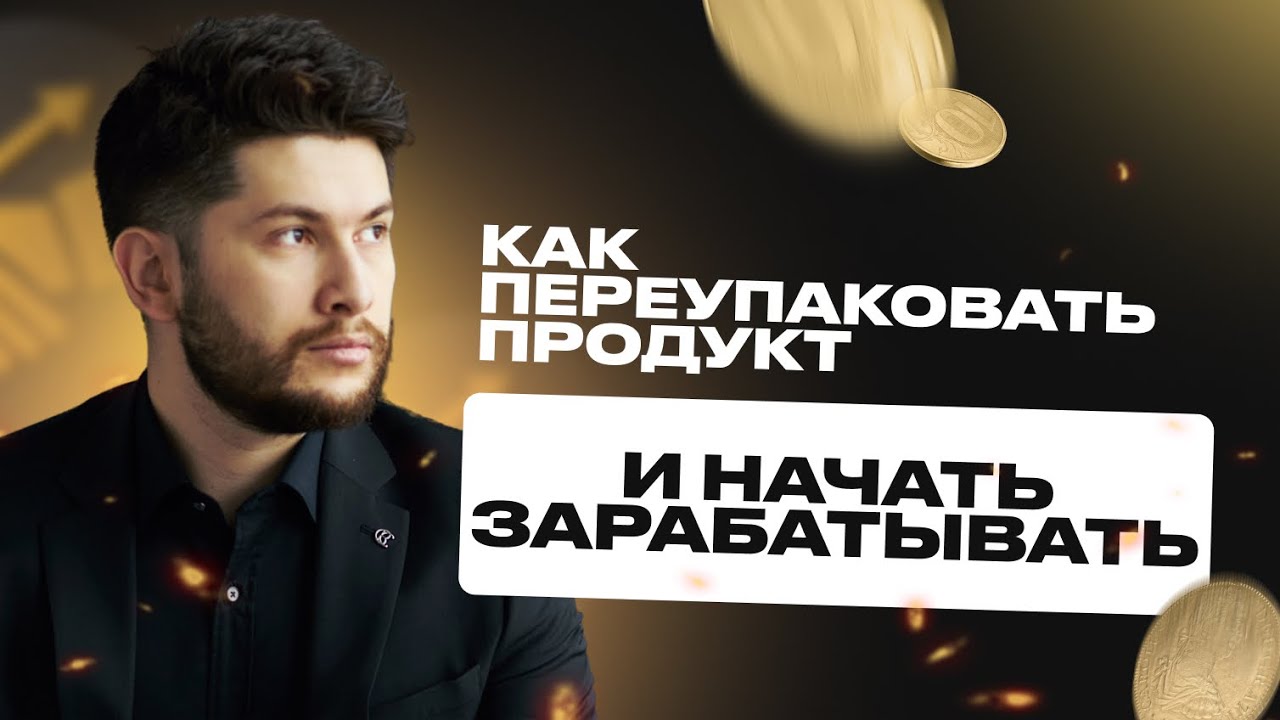 Как сделать переупаковку своего продукта и начать зарабатывать // Алишер Отабаев