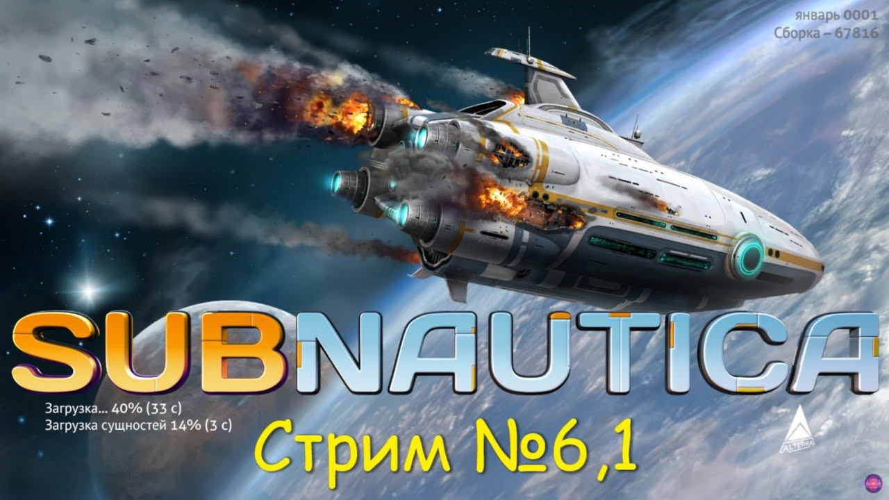 Subnautica прохождение  СТРИМ №6 | Часть 1 | Лаборатории
