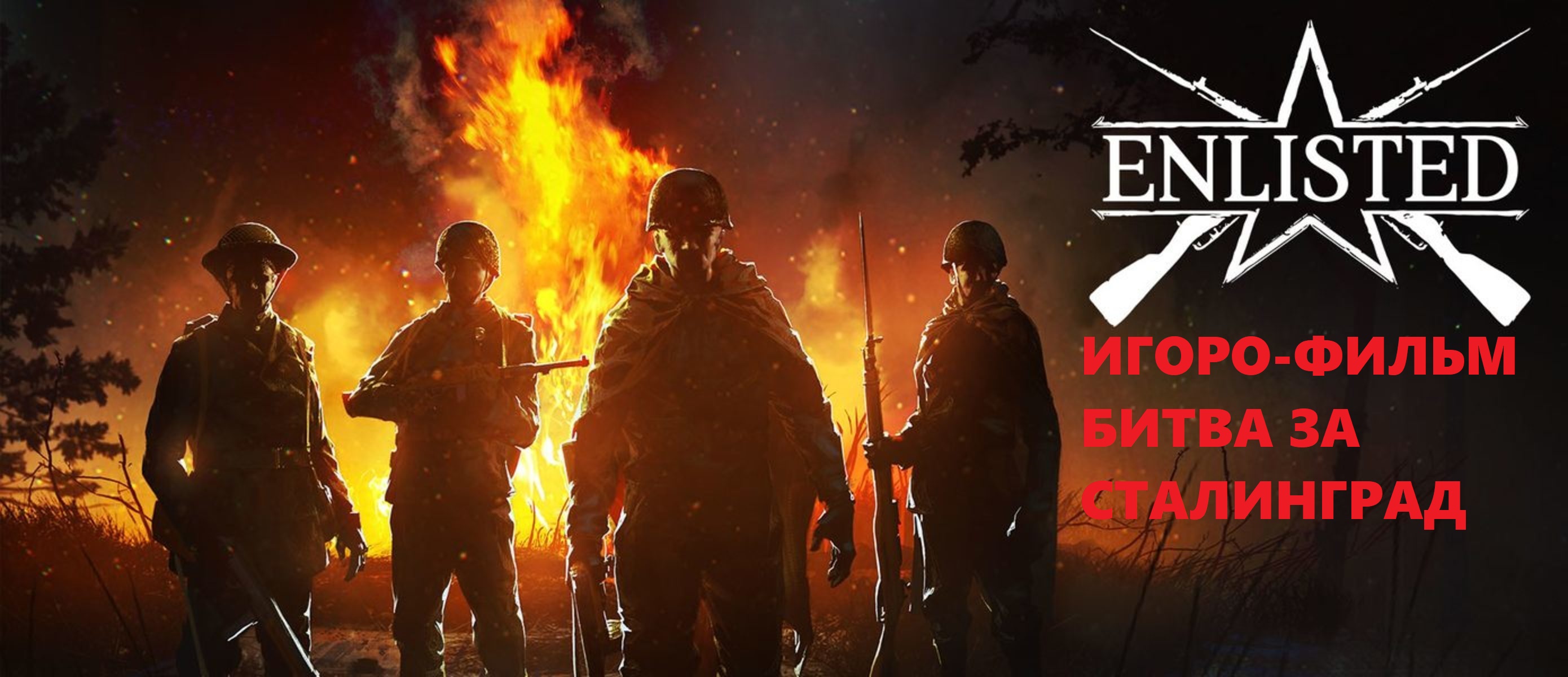 Enlisted. Битва за СТАЛИНГРАД/Игро-фильм/прохождение