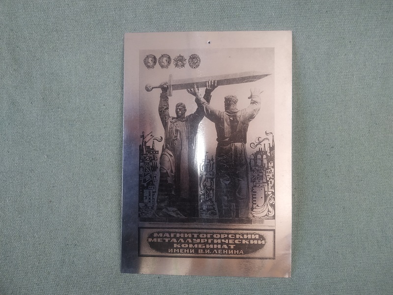 Открытка из металла. ММК. СССР. 1982 г