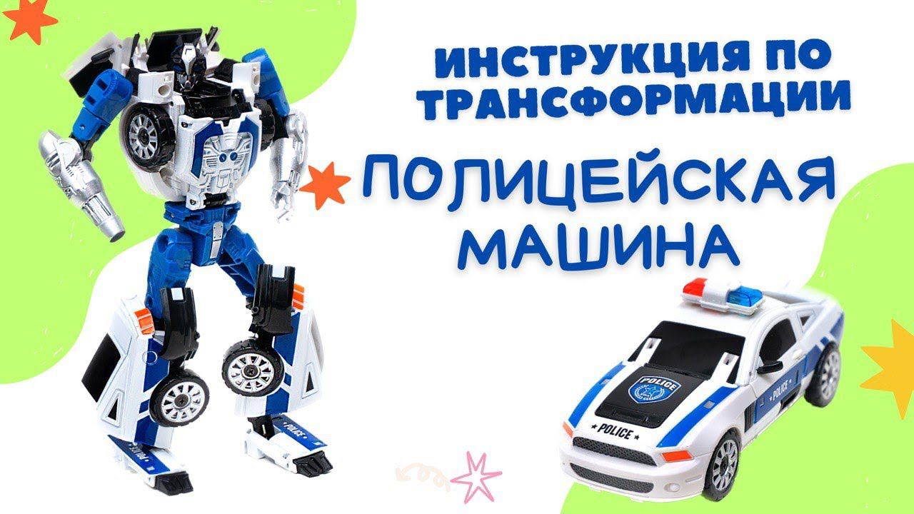 BAZUMI / Робот трансформер машина/ полицейская серия/ Инструкция по сборке
