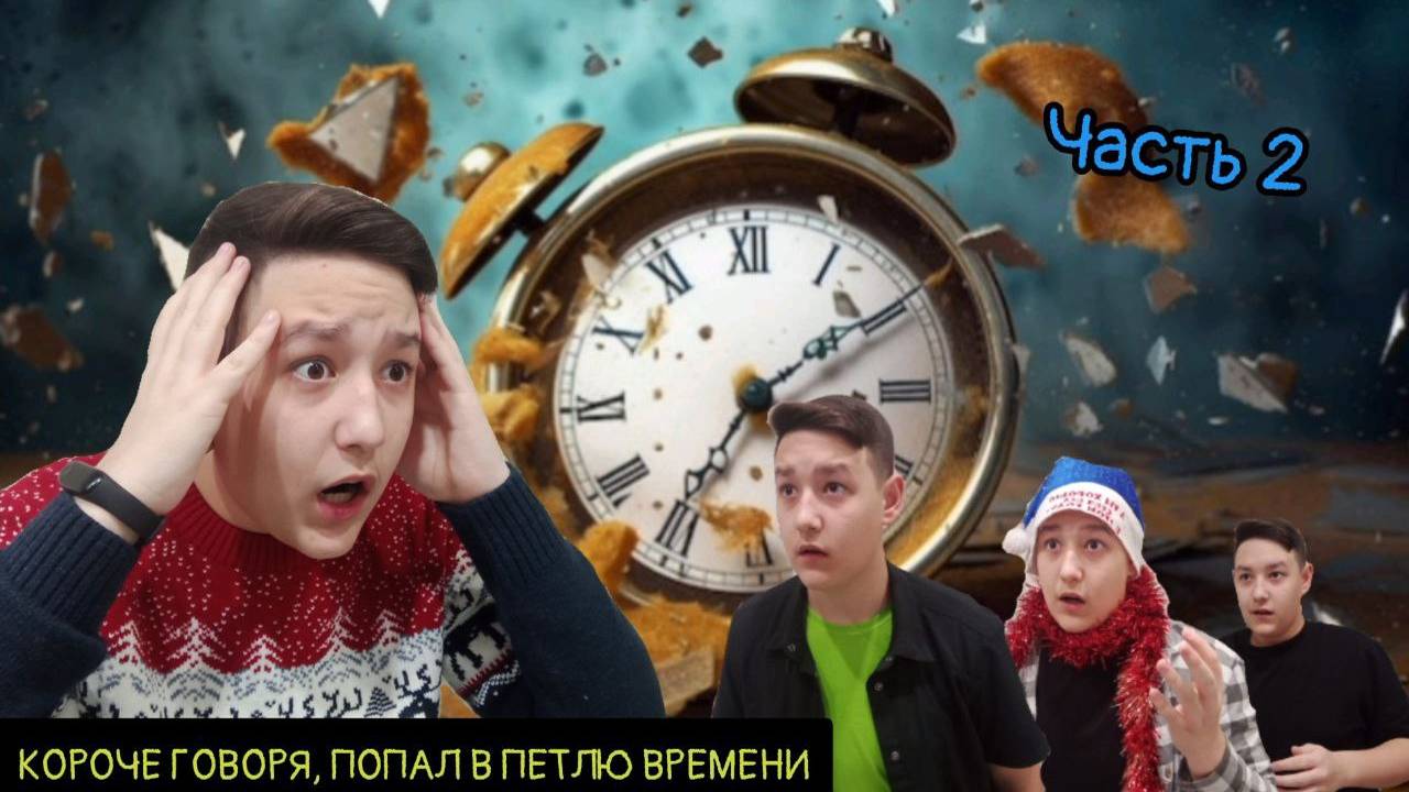КОРОЧЕ ГОВОРЯ, ПОПАЛ В ПЕТЛЮ ВРЕМЕНИ