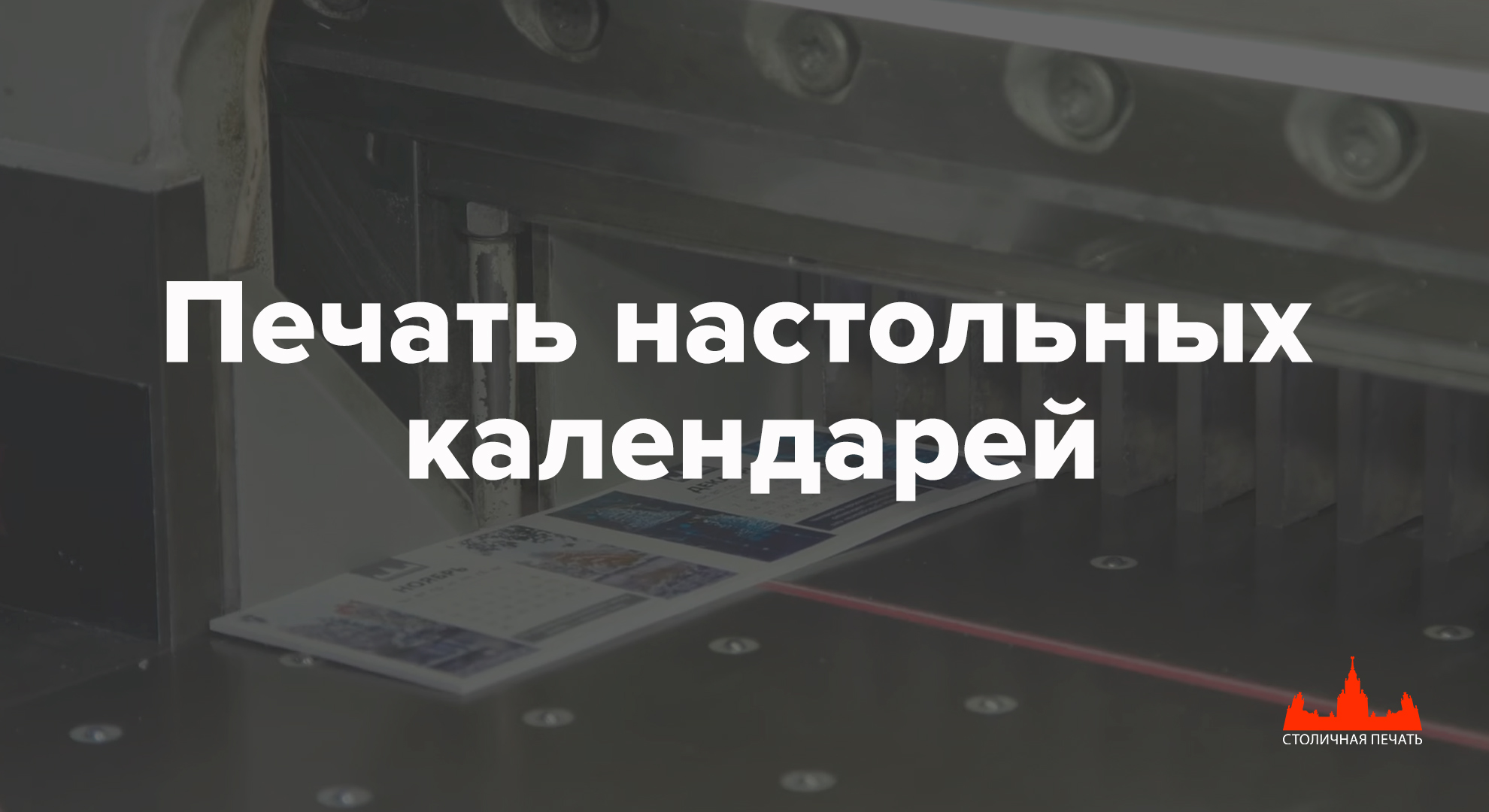 Печать настольных календарей Домик