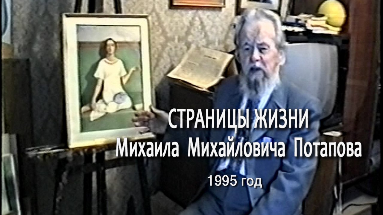 Страницы Жизни  Михаила Михайловича Потапова, 26.11.1995